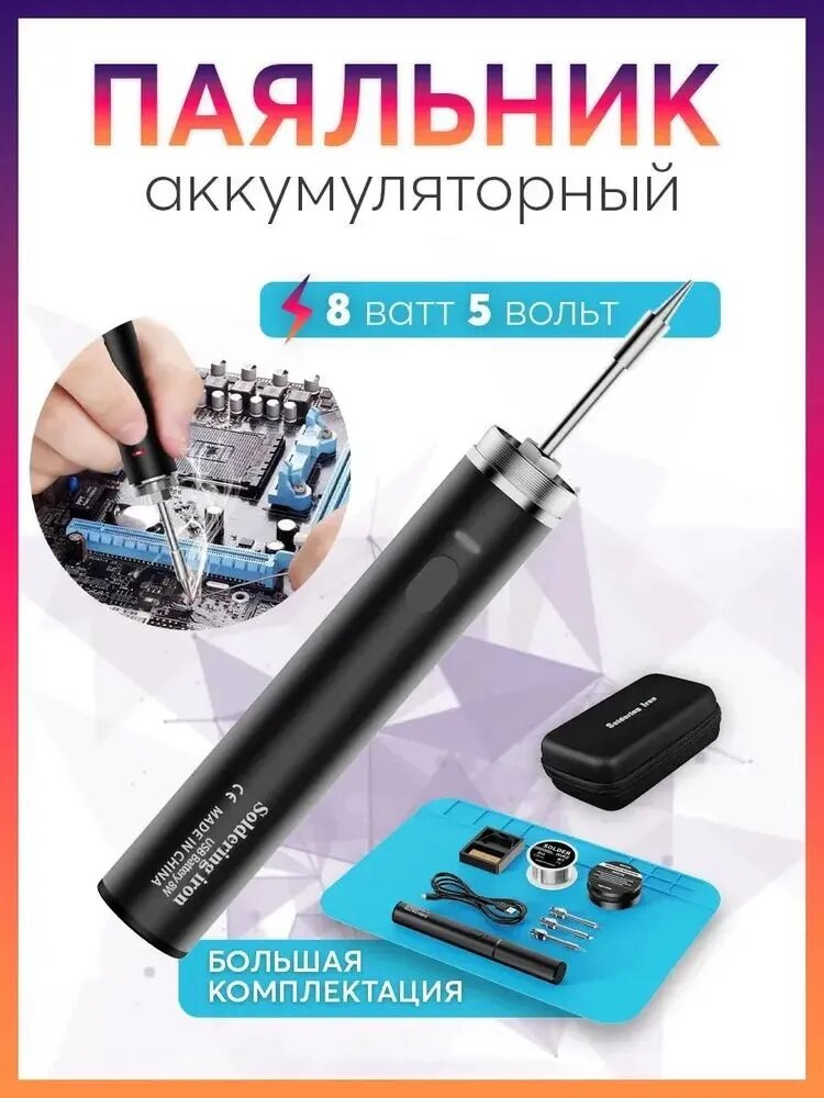 Паяльник 8 Вт, Керамический нагреватель, 8 предметов