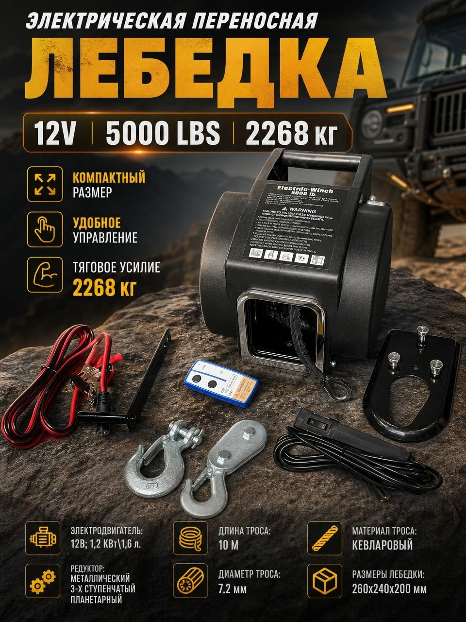 Лебедка электрическая переносная Electric Winch 12v 5000 lbs 2268 кг ( трос кевларовый )