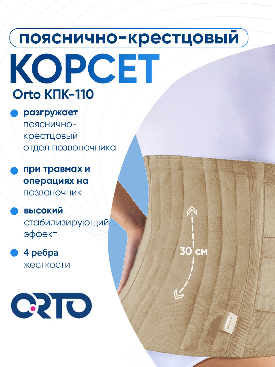 Корсет ортопедический для поясницы ORTO КПК-110, бежевый