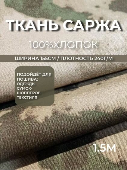 Ткань для шитья камуфляжная МОХ "русь", саржа плотностью 240г/м, отрез 1.5м