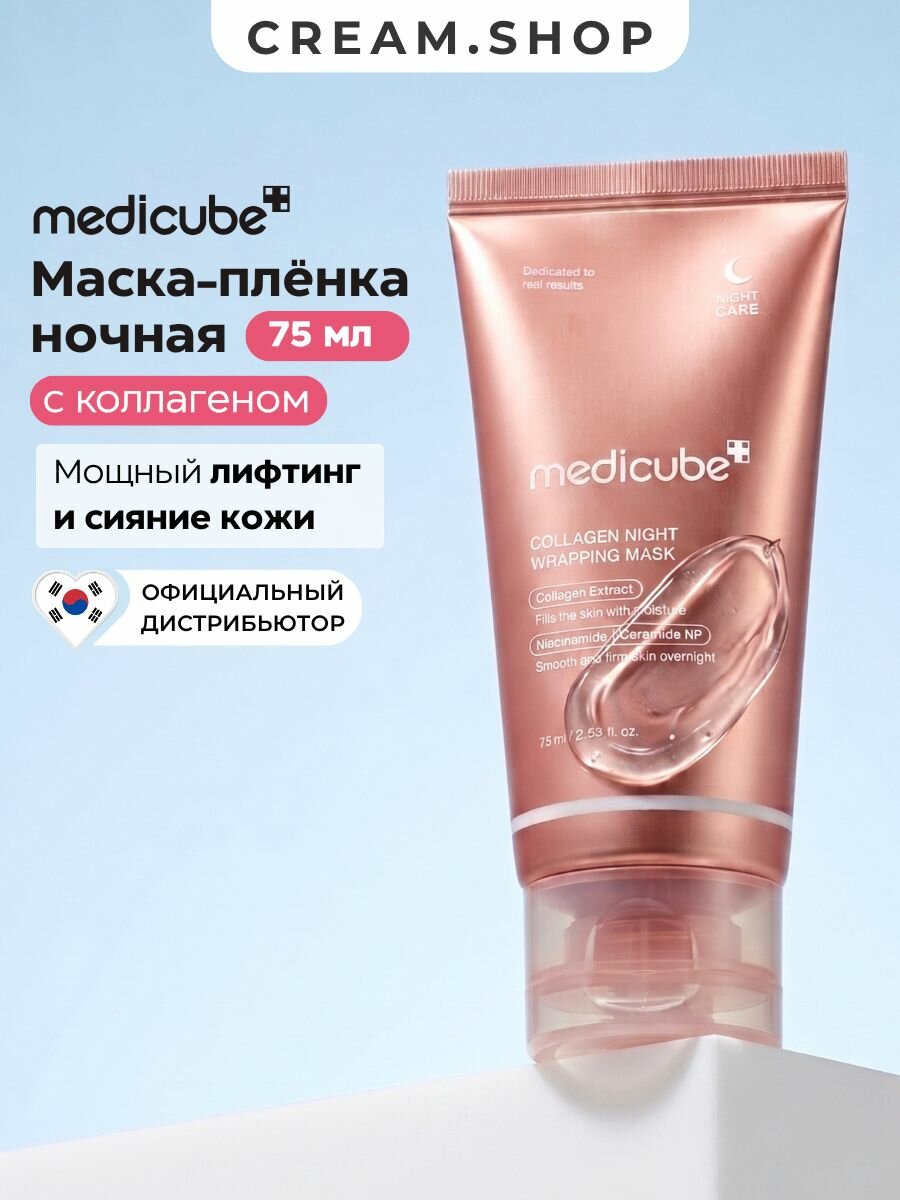 Medicube Маска пленка для лица с лифтинг эффектом, с коллагеном и ниацинамидом, 75 мл
