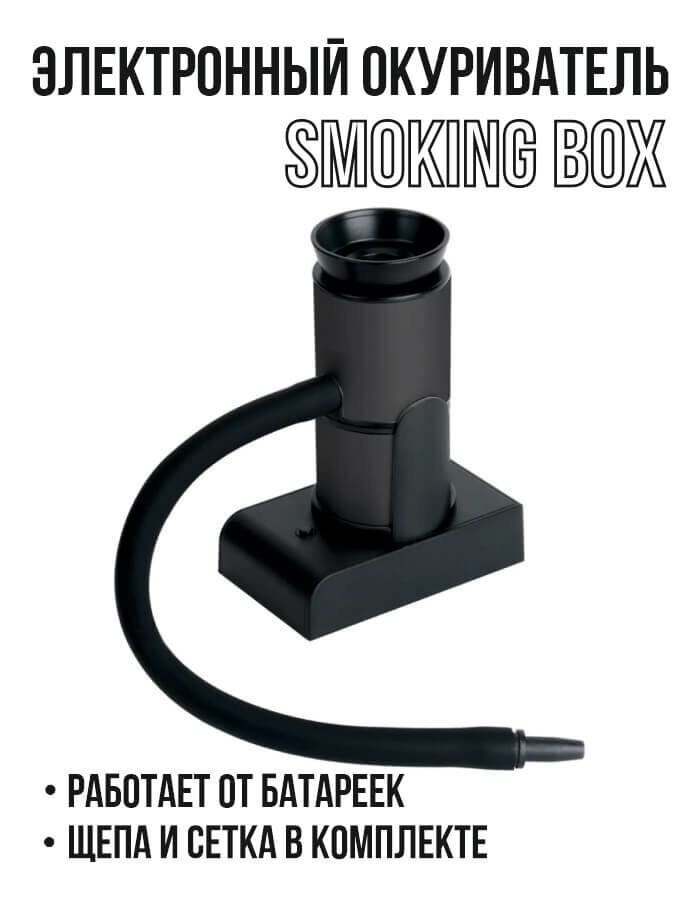Окуриватель Smoking Box