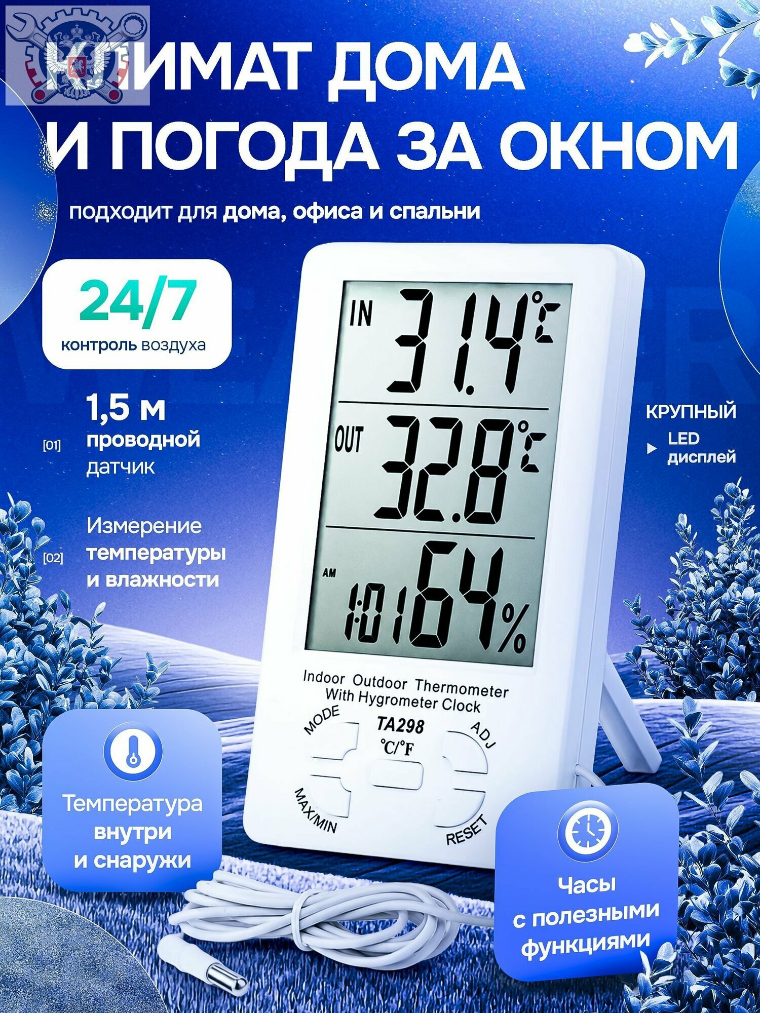 Метеостанция, термометр комнатный, термометр уличный