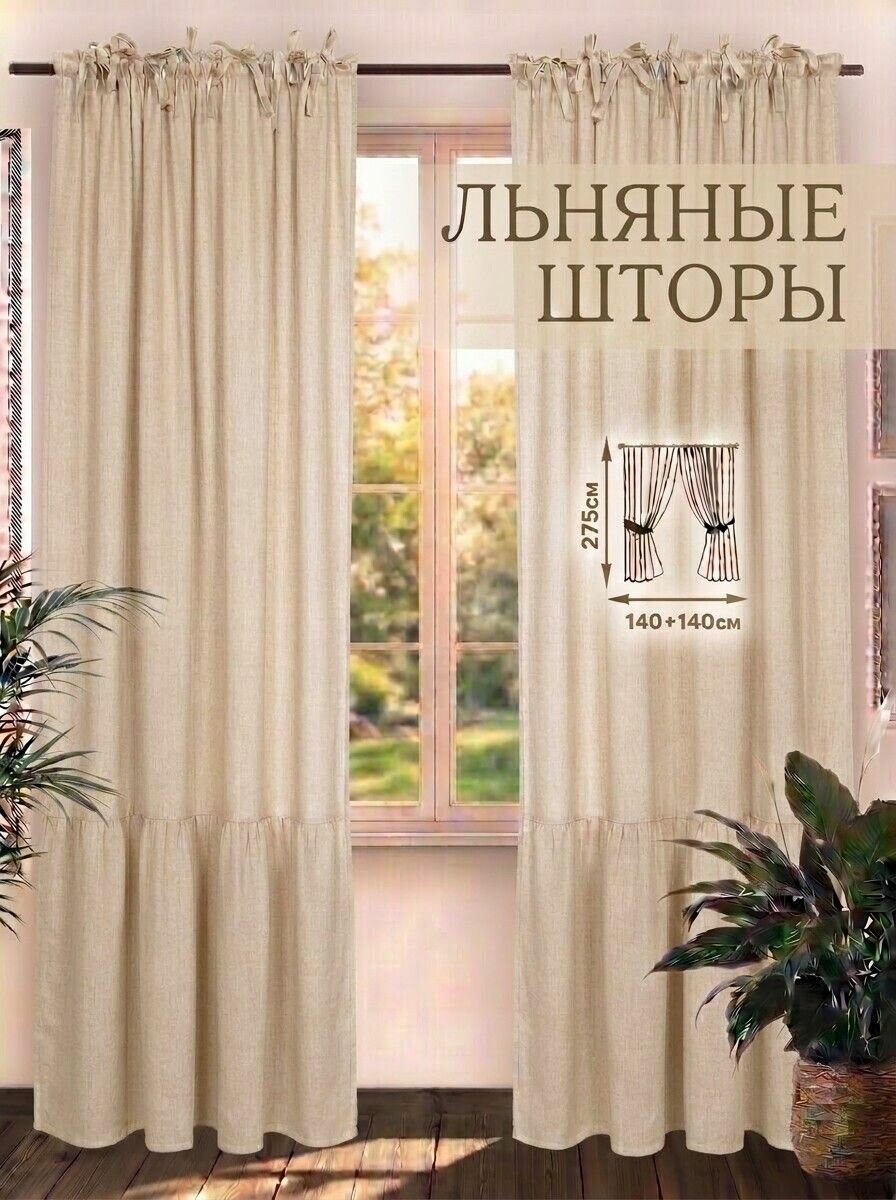 Шторы из льна "Валери" в стиле прованс, кантри, бохо. Комплект из двух штор 145 270 с рюшами