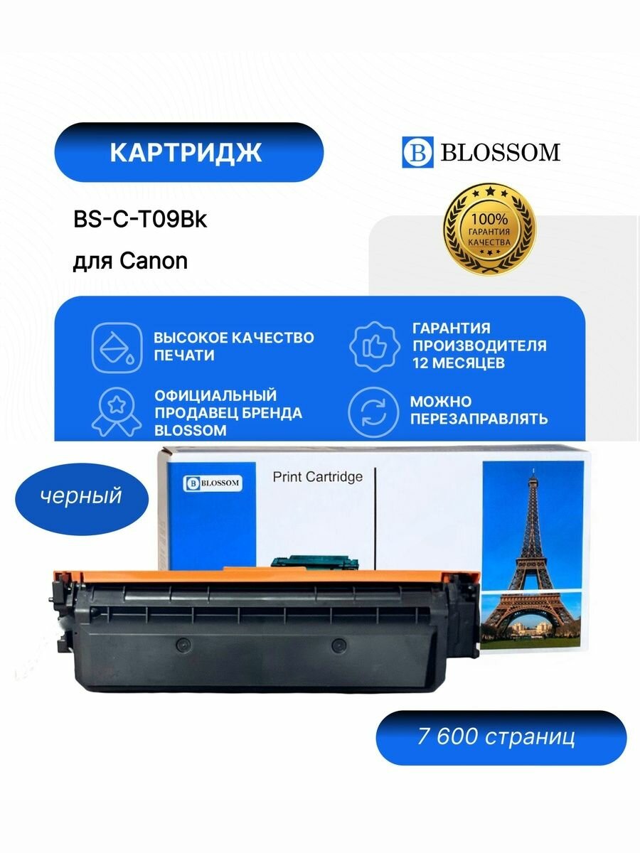 Картридж Blossom BS-C-T09Bk/3020C006 для Canon XC1127P/XC1127i, black, 7600стр.