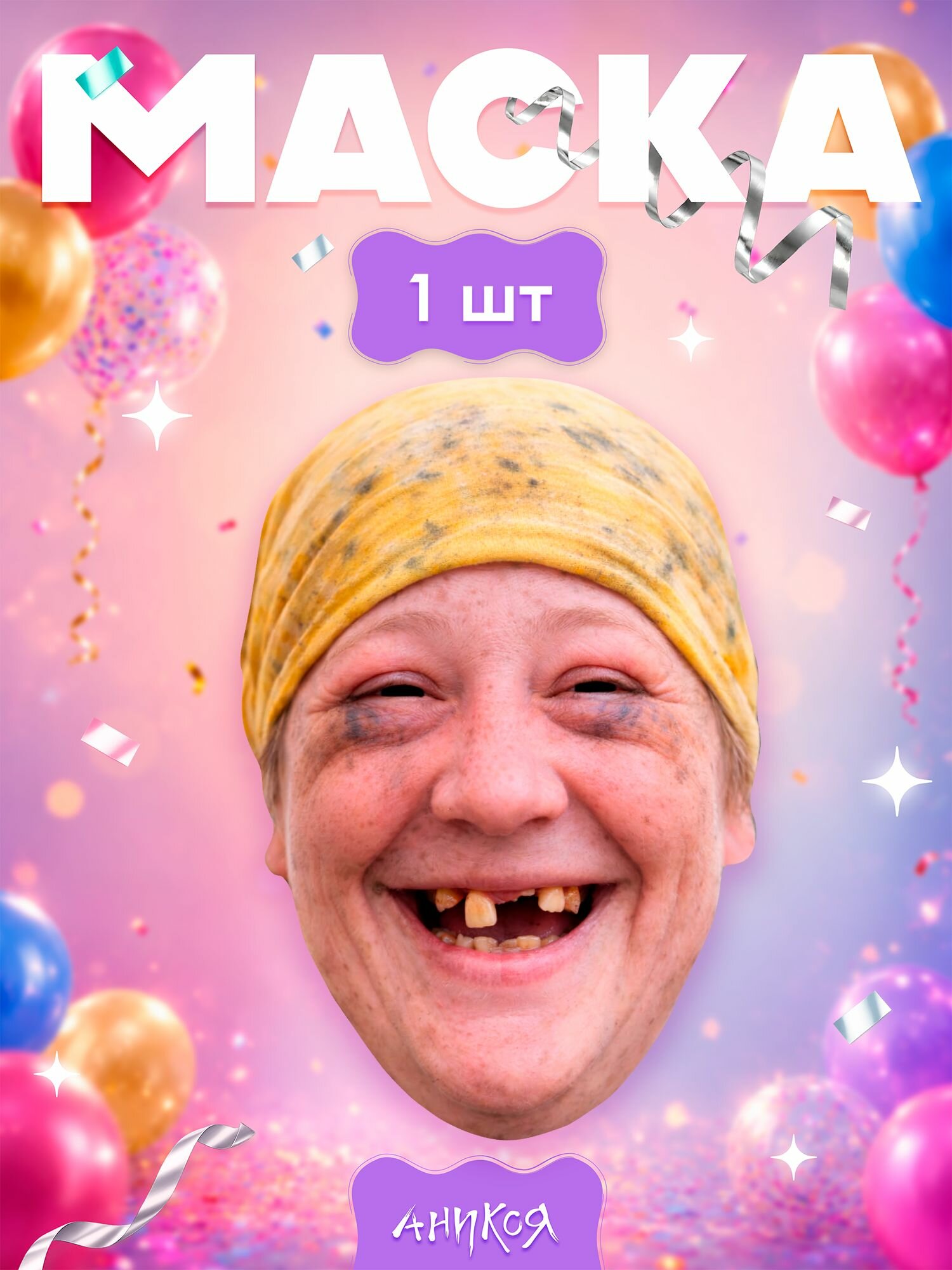 Маска бомжиха