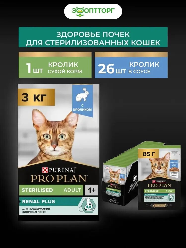 Комбо-набор PRO PLAN сухой+влажный кусочки в соусе корм для стерилизованных кошек, Кролик, 3 кг + 85 г х 26 шт.