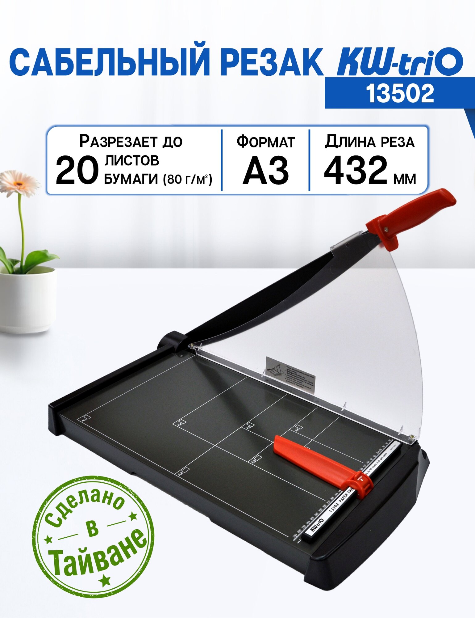 Резак сабельный KW-triO 13502, формат А3, длина реза - 432 мм, до 20 листов за раз
