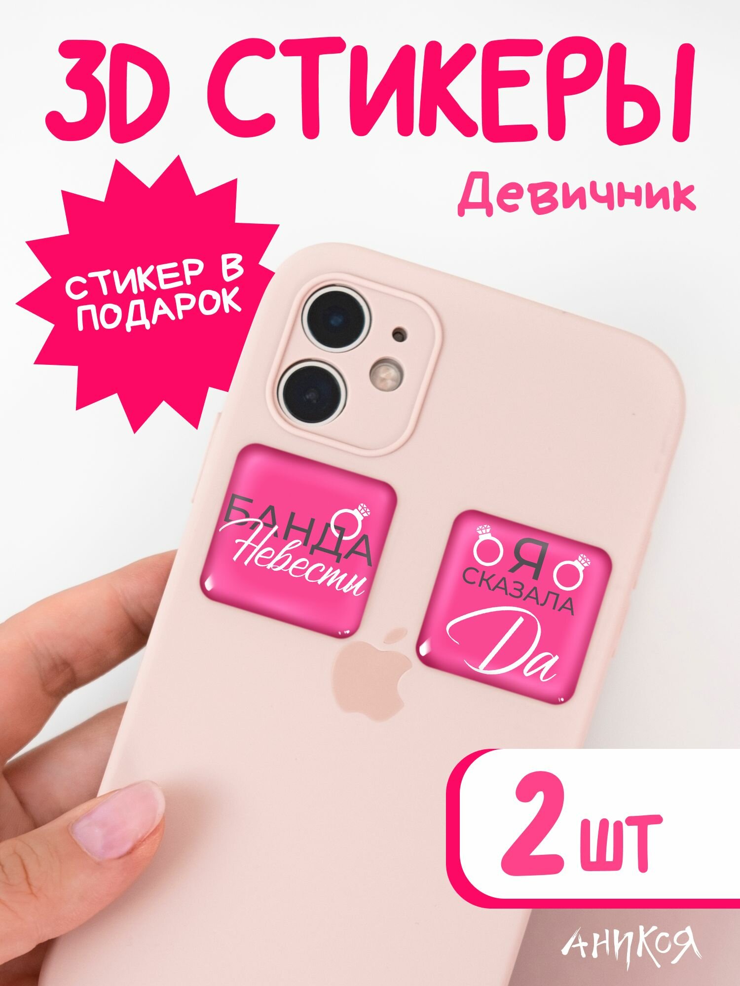 3д стикеры на телефон на девичник с прикольными надписями