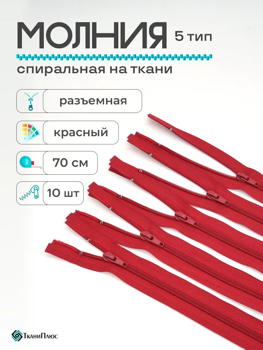 Молния спиральная разъёмная тип 5 10 штук 70 см, красный, для шитья и рукоделия