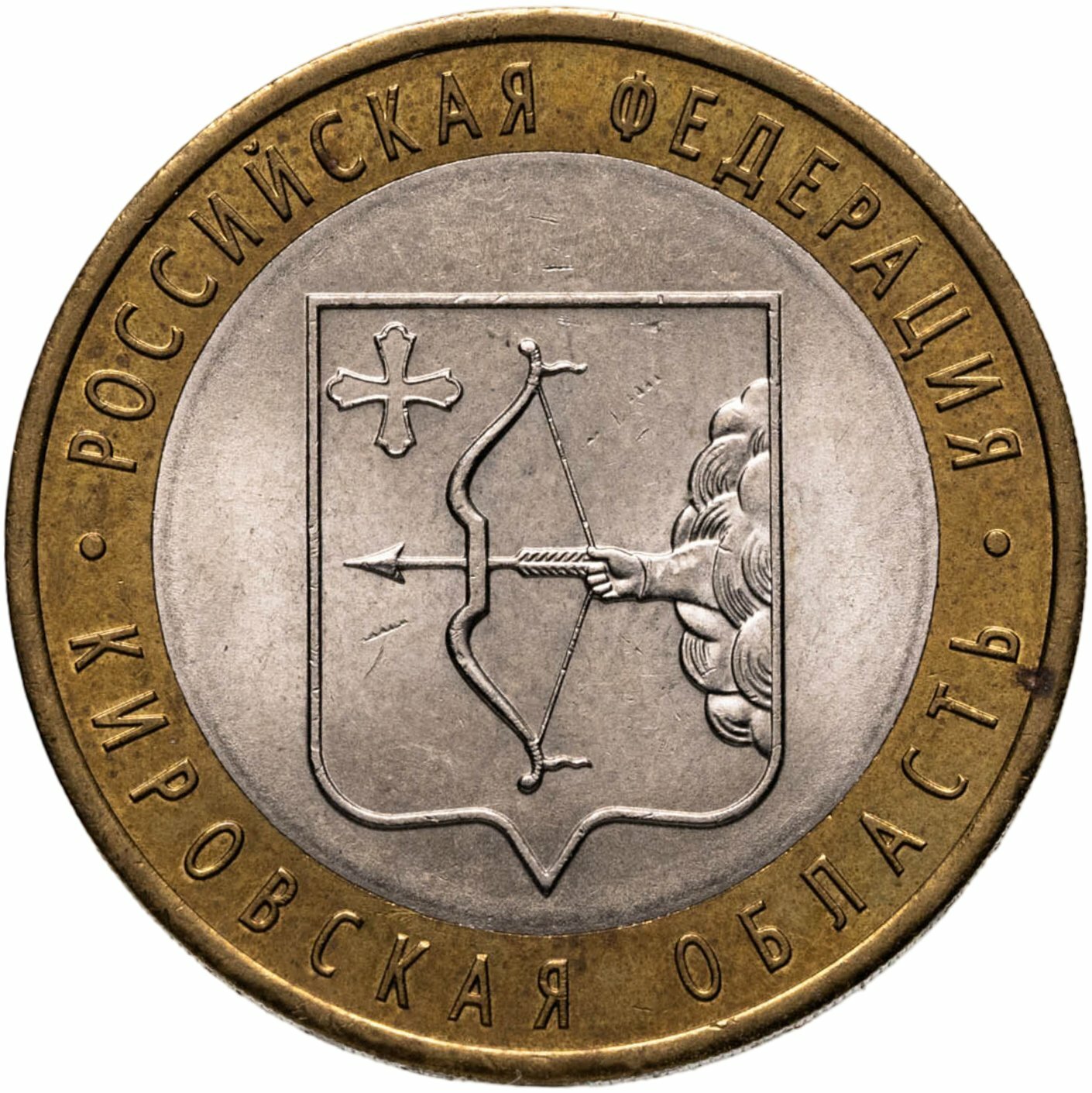 10 рублей 2009 СПМД "Кировская область Российская Федерация", Биметалл, в сохранности XF-AU