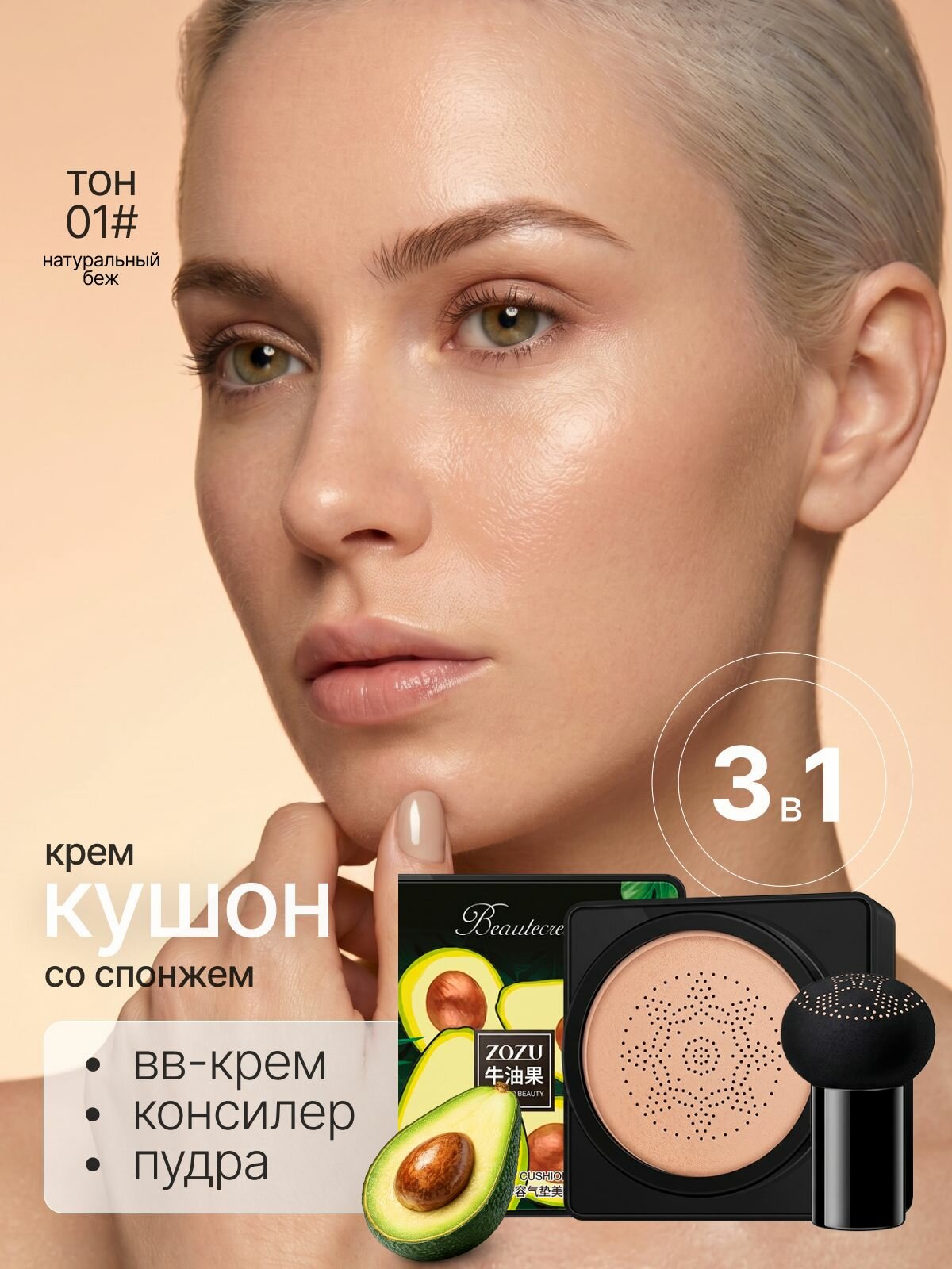 Тональный крем для лица, кушон, с экстрактом авокадо
