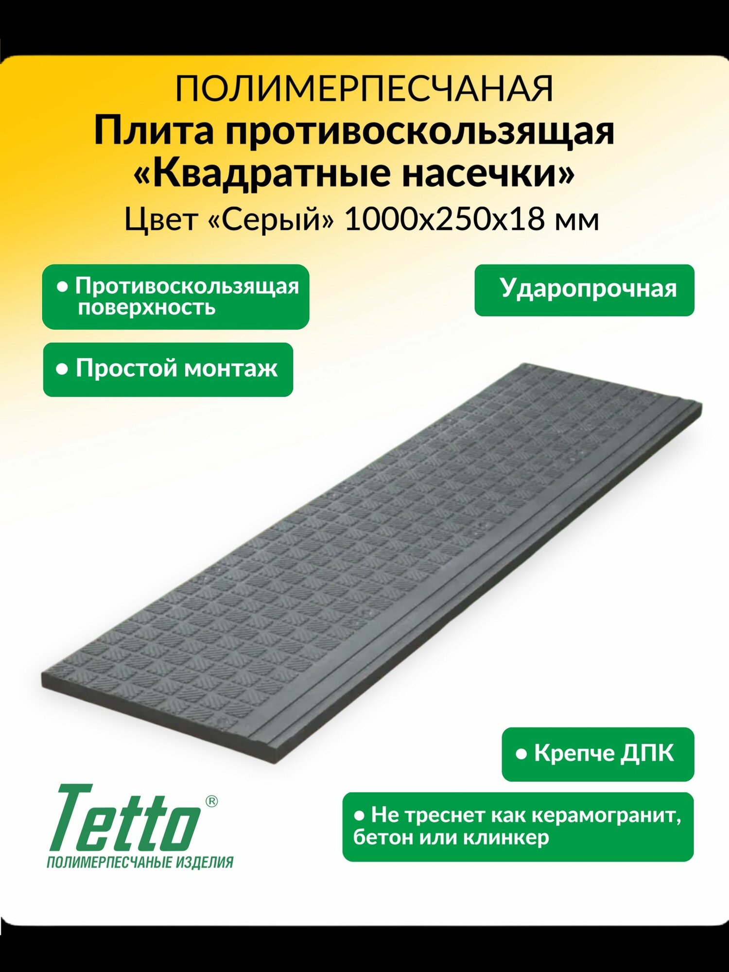 Плита противоскользящая (проступь) Tetto, "Квадратные насечки" Серый, 1000х250х18 мм