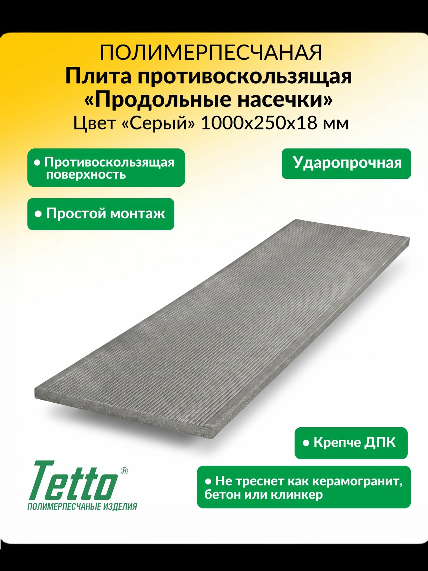 Плита противоскользящая (проступь) Tetto, "Продольные насечки" Серый, 1000х250х18 мм