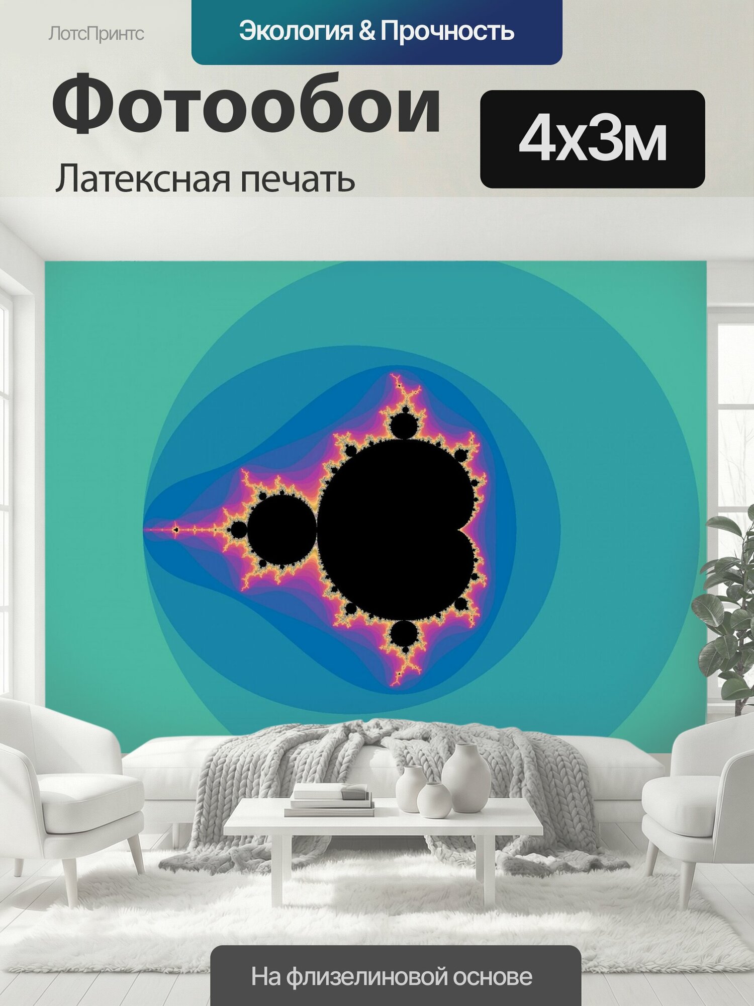 Фотообои моющиеся ударопрочные "Фрактал, мандельброт, задний план" 400x300 см. латексная печать
