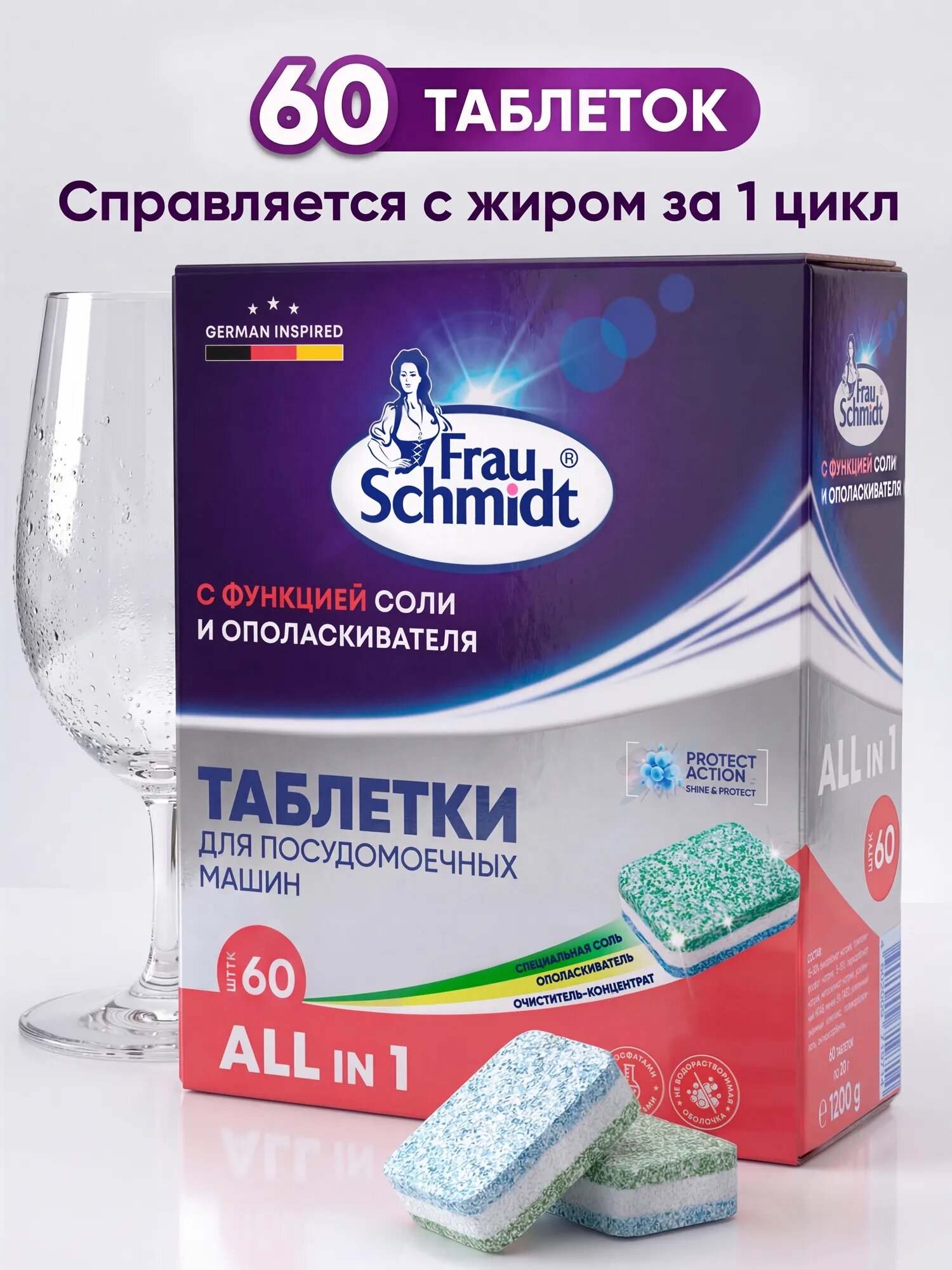 Frau Schmidt "Таблетки для мытья посуды в посудомоечной машине "Все в 1" 60 таб."