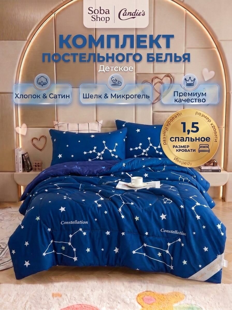 Комплект постельного белья с одеялом 1,5 спальное детское хлопок &сатин