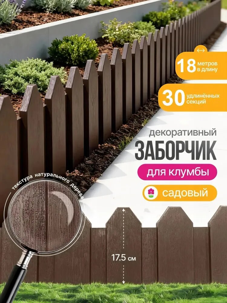 Декоративный заборчик садовый для клумбы, коричневый, 18 метров, 30 секций