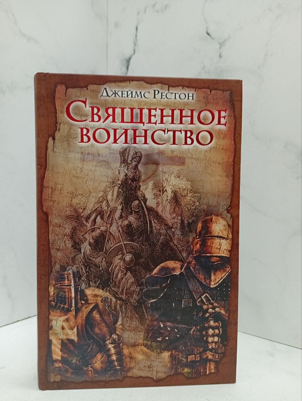Священное воинство — фото 1