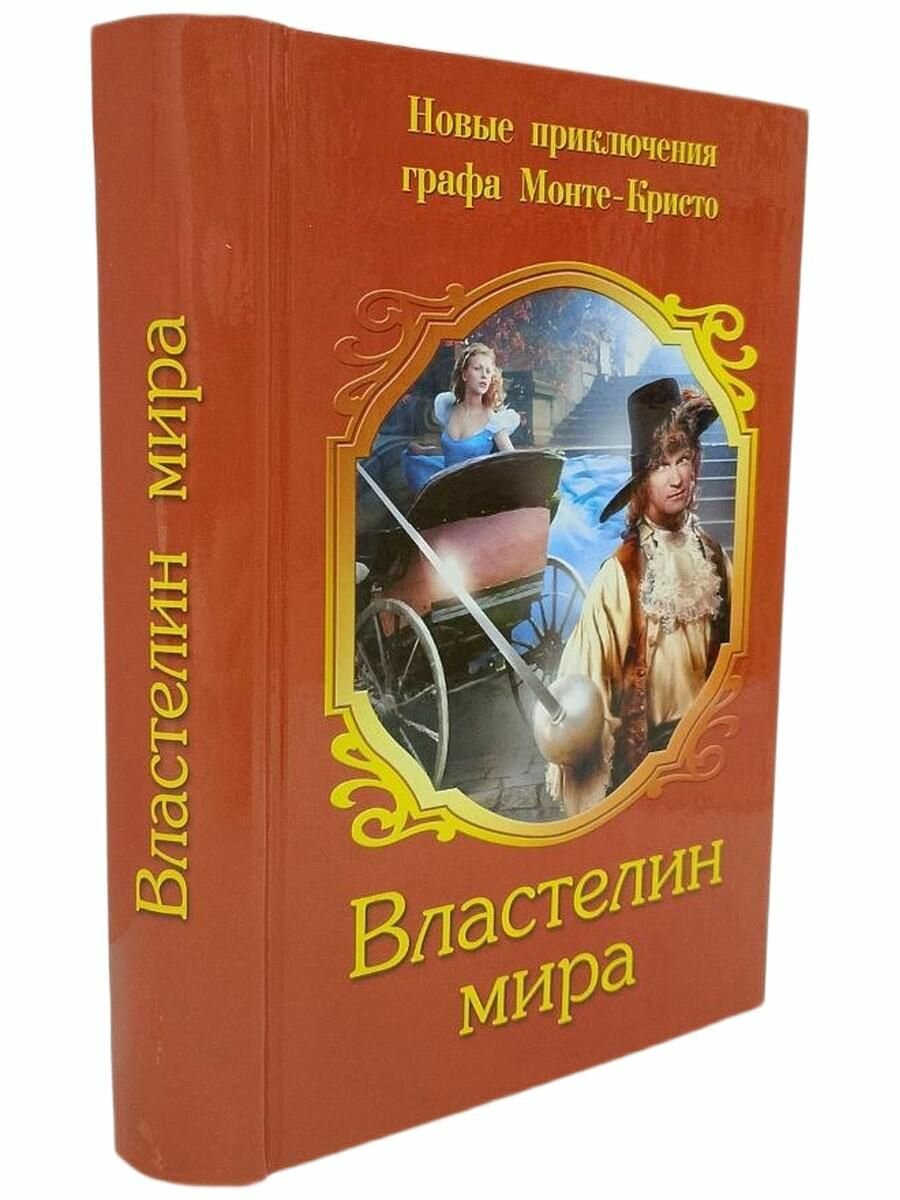 Властелин мира: Новые приключения графа Монте-Кристо. Том 1