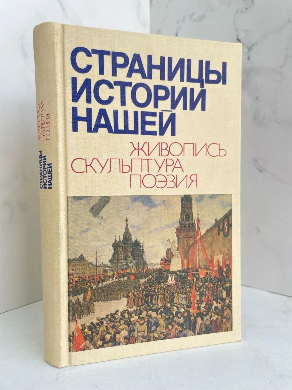 Страницы истории нашей. Живопись, скульптура, поэзия.