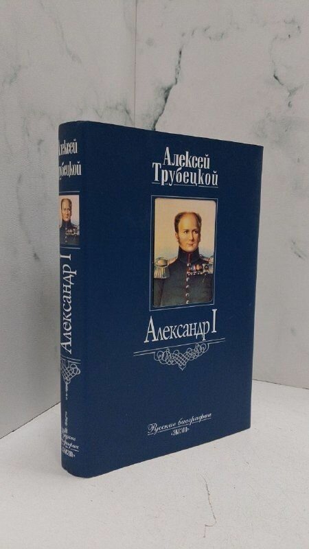 Александр I
