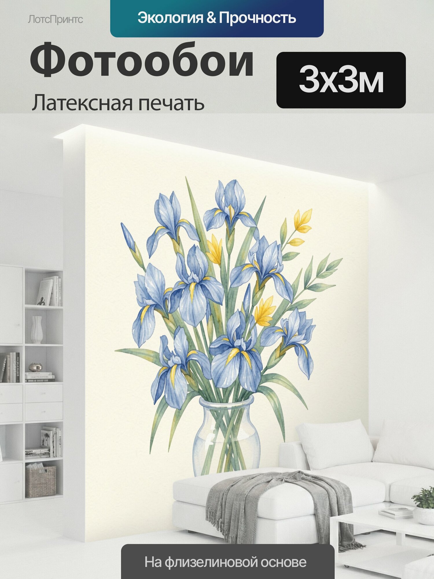 Фотообои моющиеся ударопрочные "Ирисы и зелень в стеклянной вазе. Букет голубых ирисов с желтыми акцентами в прозрачной стеклянной вазе." 300x300 см. латексная печать