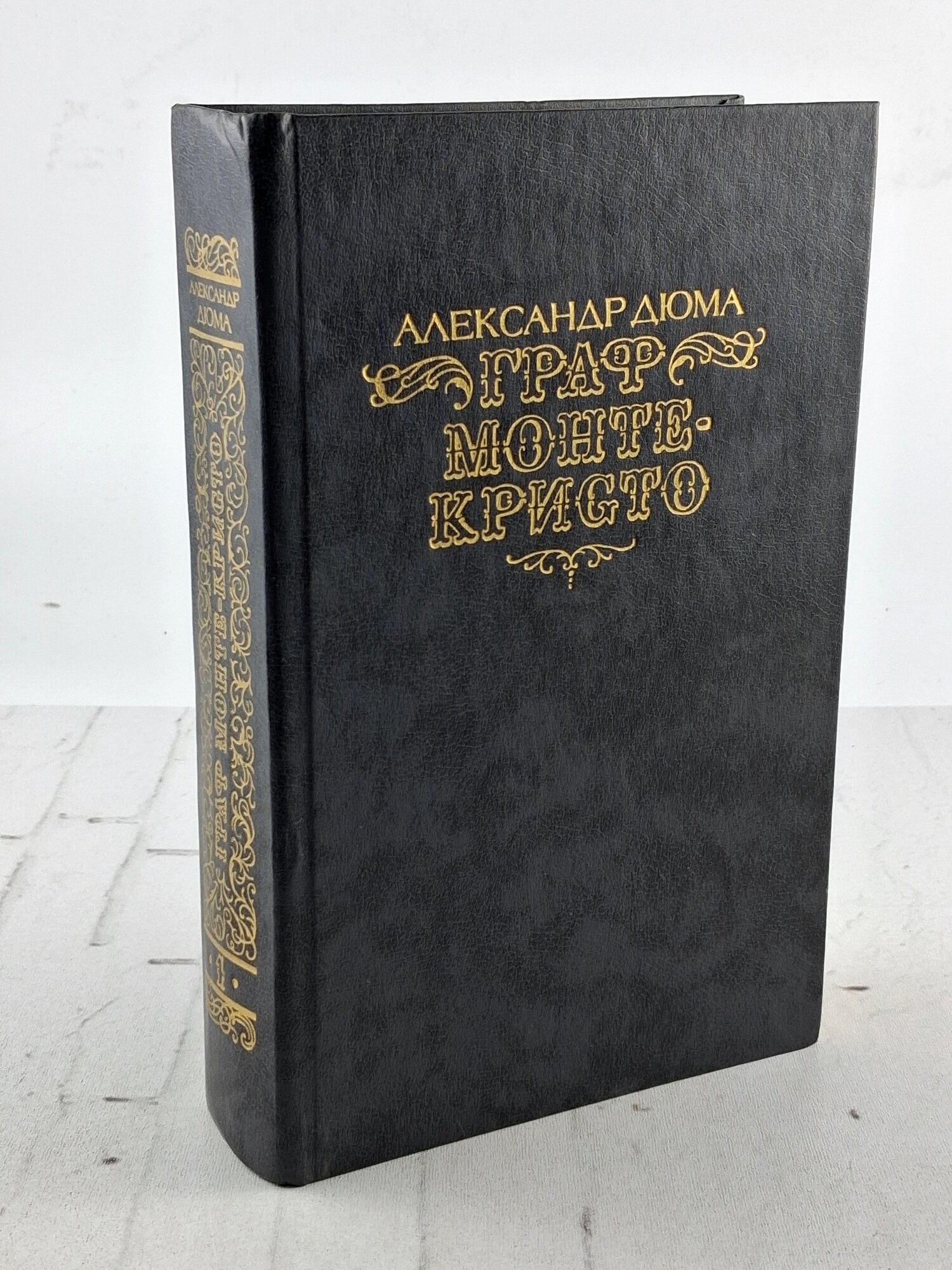 Граф Монте-Кристо. Том 1 / Дюма Александр 1989