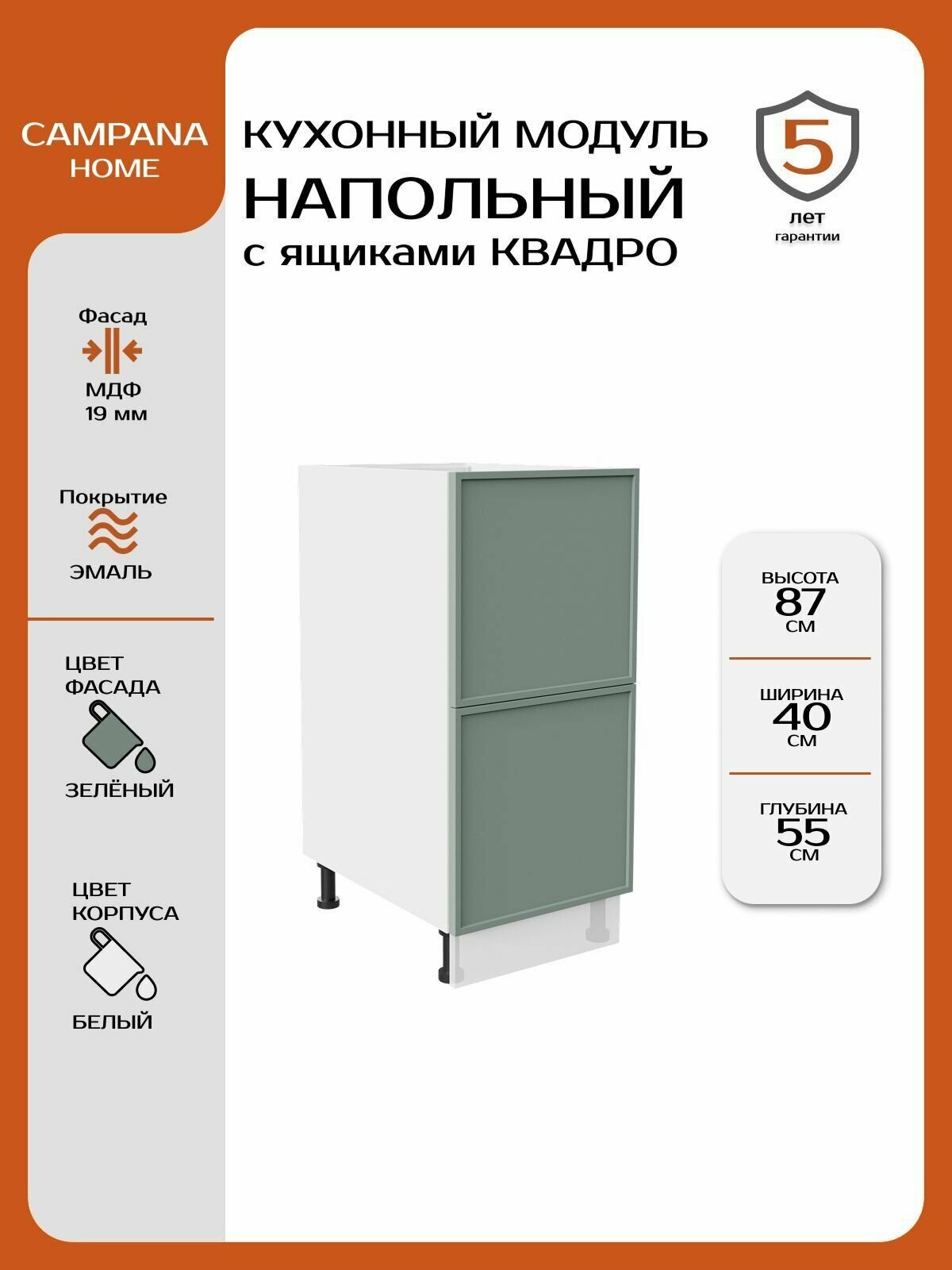 Модуль напольный, Зелёный Сотиле, 40х87х55 см, корпус ДСП / фасад МДФ, 2 ящика, QUADRO Campana home