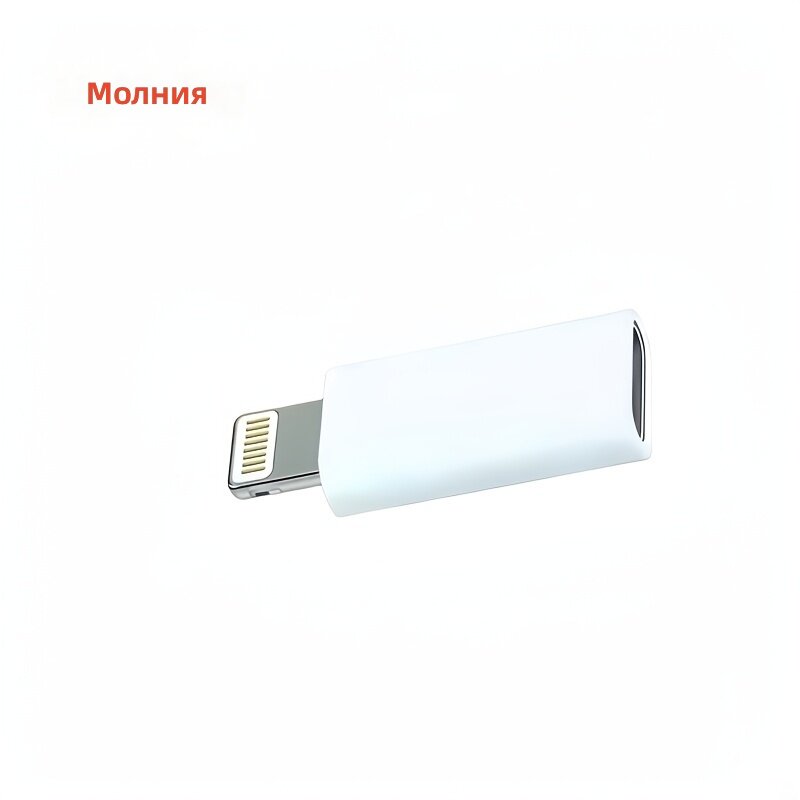 Адаптер Lightning на USB-C, поддержка быстрой зарядки PD, Plug-and-Play, стабильное соединение, портативный, прочный, для iPhone, iPad и камер, 1 шт.