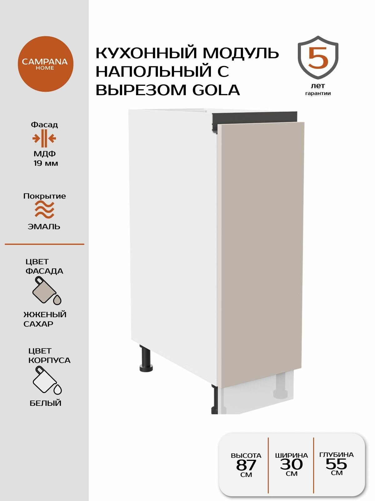 Кухонный напольный шкаф-модуль, Капучино Гладкий, 30х87х55 см, корпус ДСП / фасад МДФ, система GOLA (без ручек) для кухни Campana home