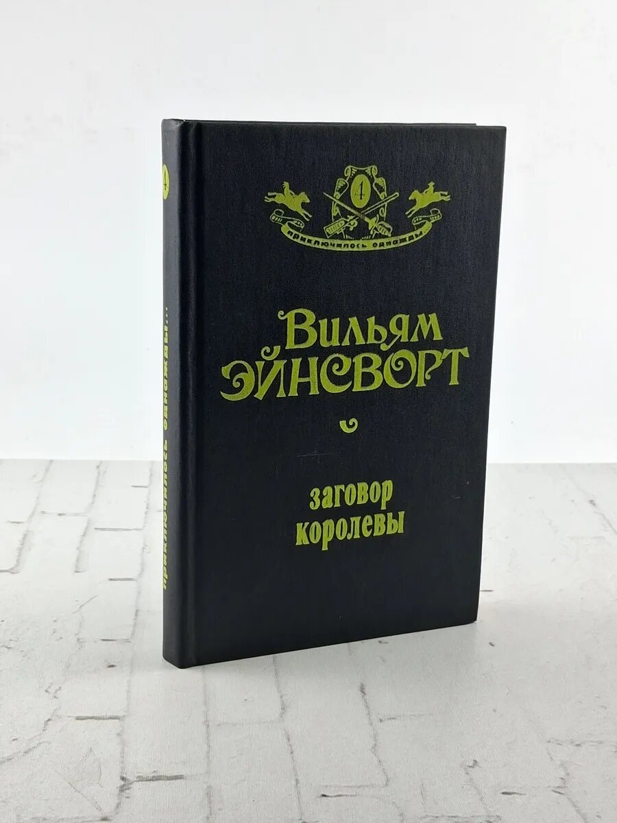 Эйнсворт В. Заговор королевы 1991