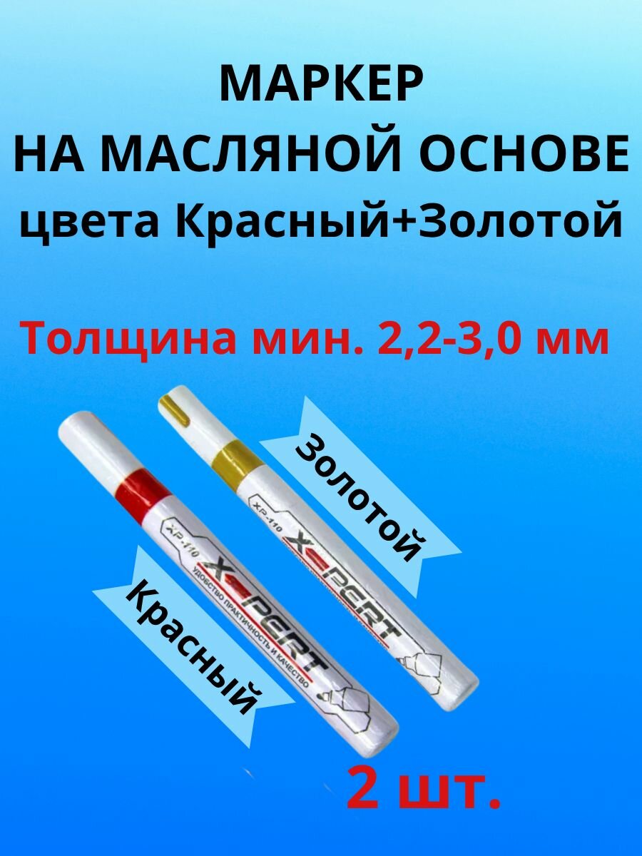 Маркер краска строительный масляный цвет Красный + Золотой - 2 шт.