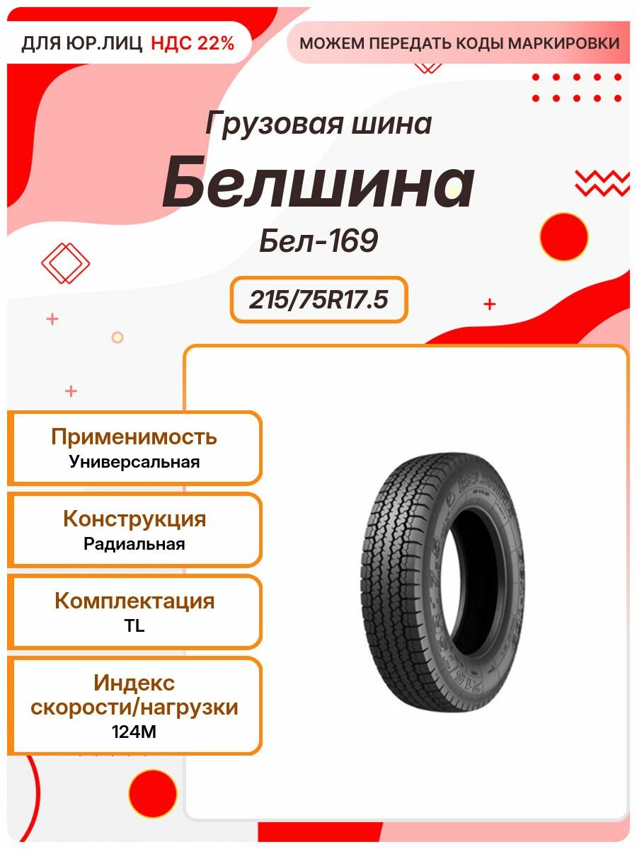 Грузовая шина, Белшина Бел-169, 215/75R17.5, 124M, TL, Универсальная