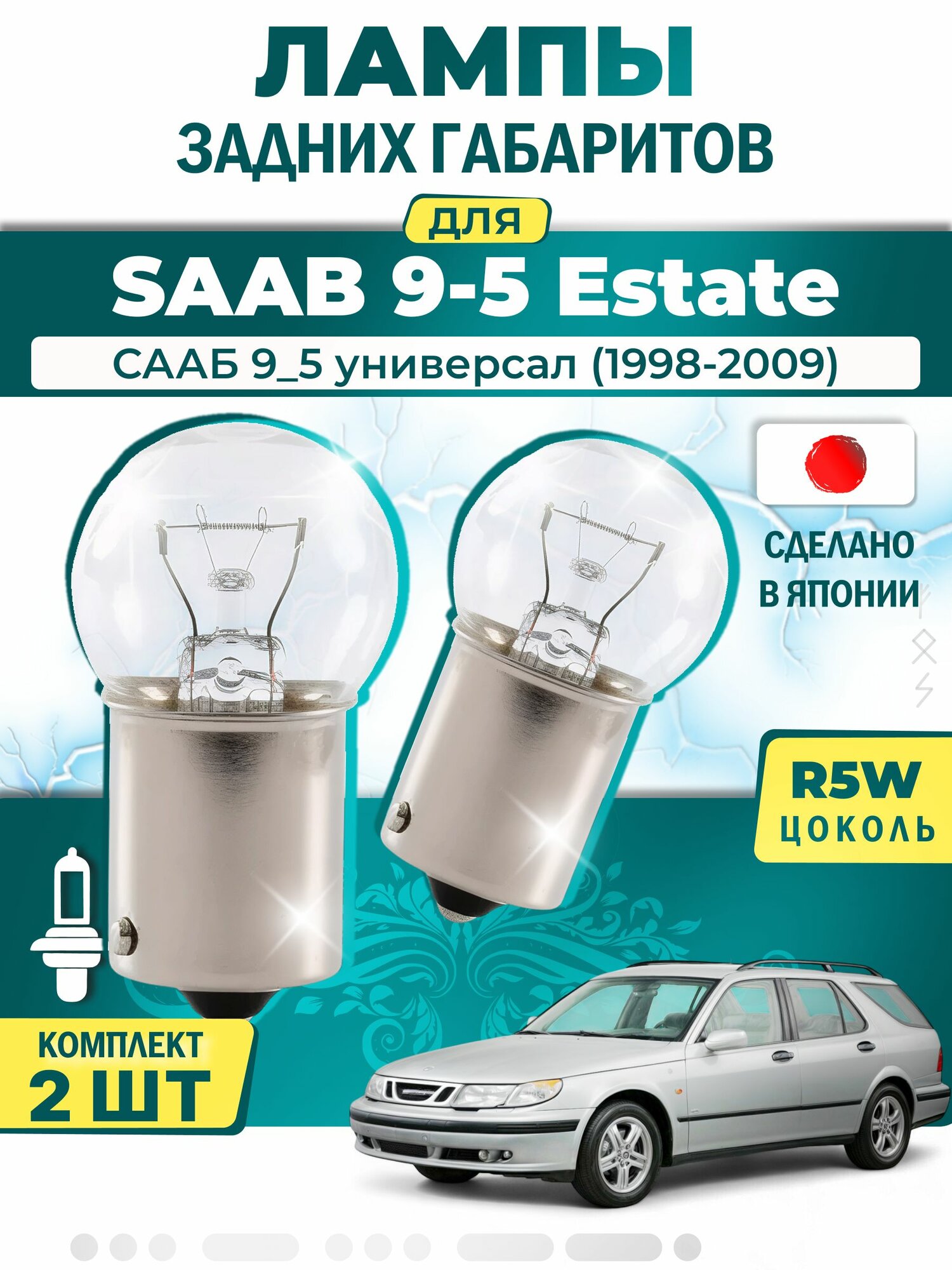 Японские лампы задних габаритов для SAAB 9-5 Estate (1998-2009) / сааб 9_5 универсал , одноконтактные ( комплект 2шт )