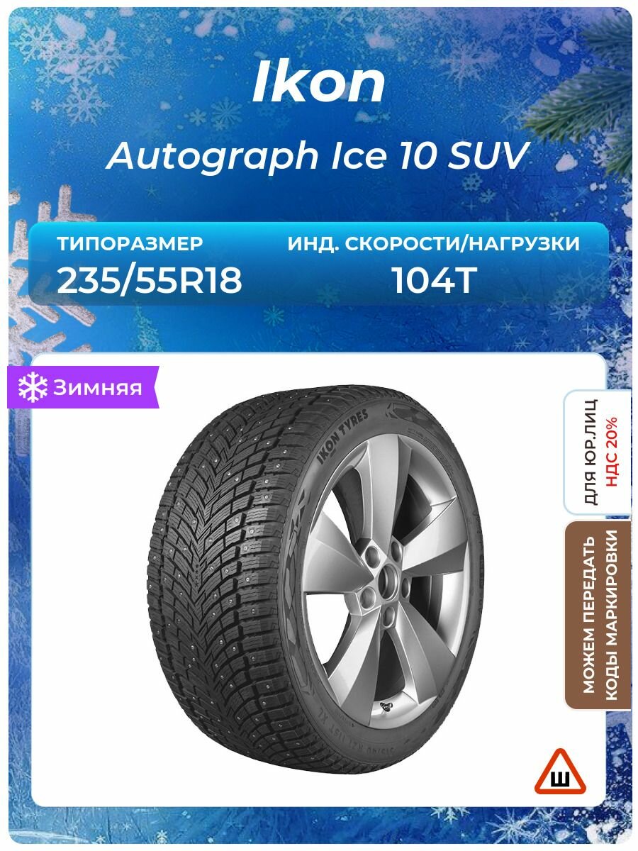 Шина Ikon Autograph Ice 10 SUV 235/55R18 104T шипованные