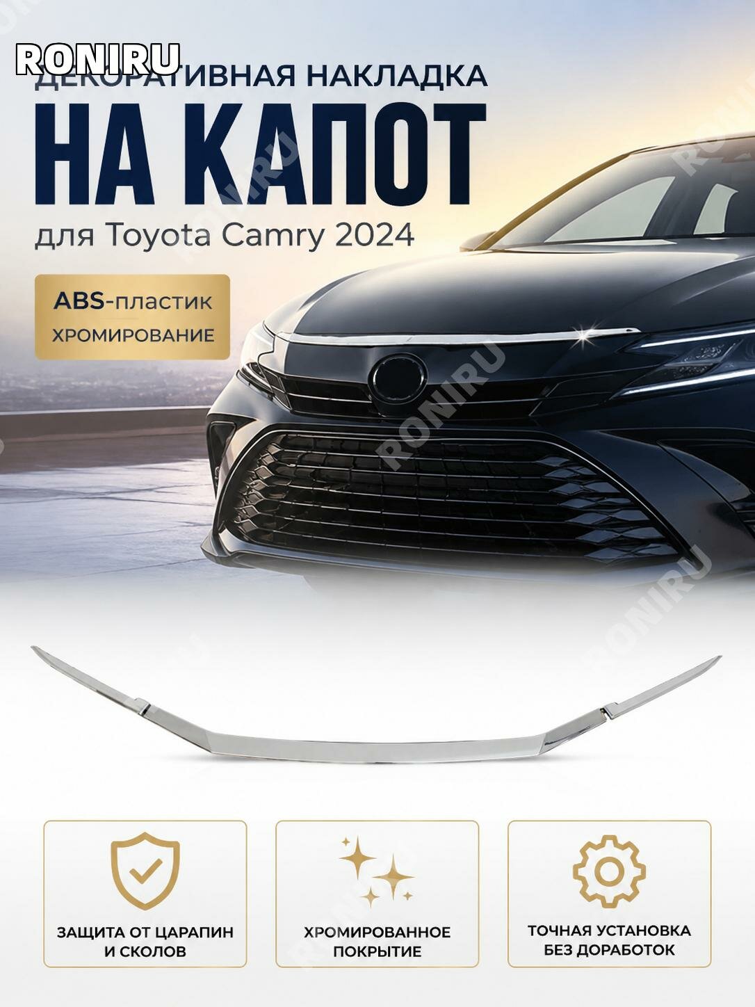 Накладка на капот Toyota Camry2024, ABS пластик, хром