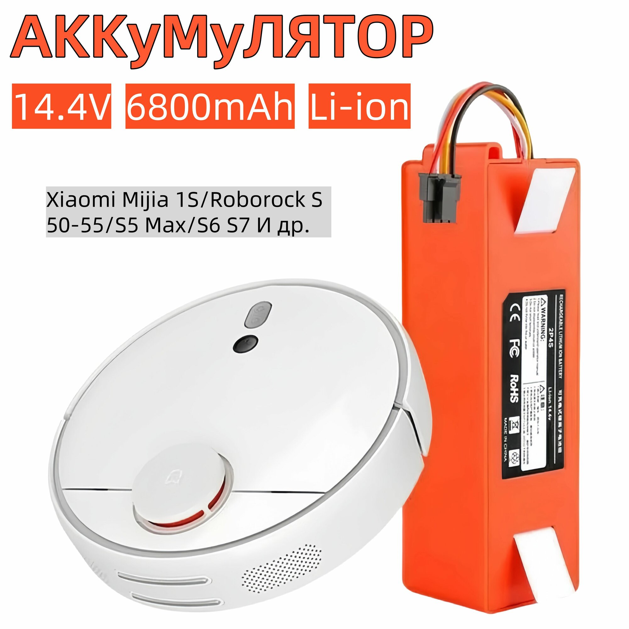 Аккумулятор для робота-пылесоса Roborocks S5, S5 Max, Sweep One, S50, S51 / Mi Robot Vacuum Cleaner ( BRR2P 4S-5200S ) 14,4В 5200mAh