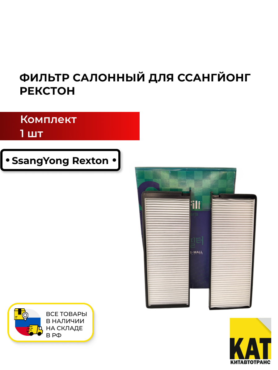 Фильтр салонный СсангЙонг Рекстон (SsangYong Rexton) PMC 681 200 80 30