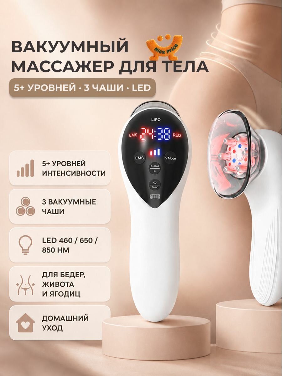 Вакуумный массажер антицеллюлитный для тела, 5+ уровней, 3 чаши, LED
