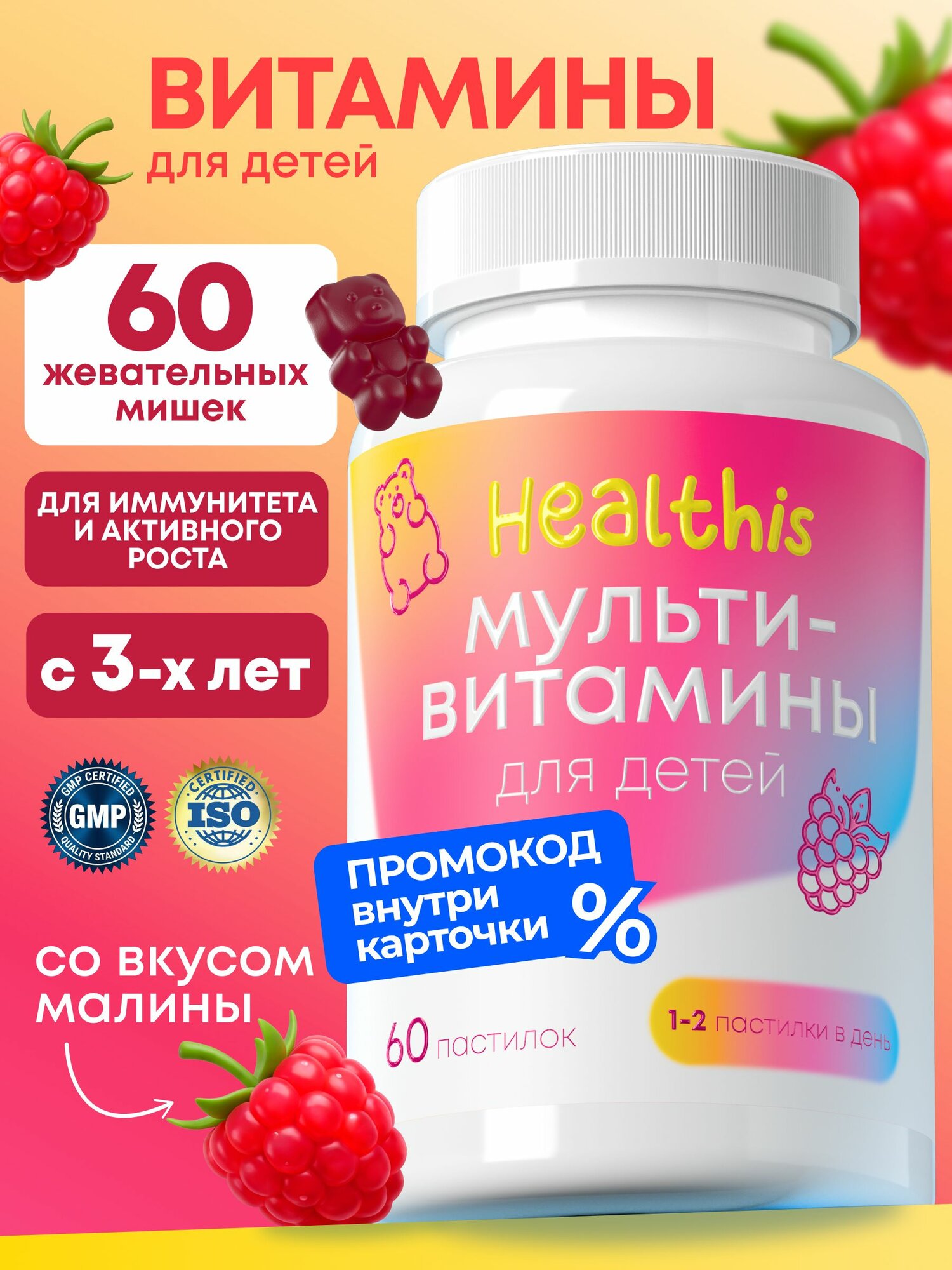 Витамины для детей Healthis, детские витамины для иммунитета, жевательные мармеладные мишки со вкусом малины витаминные мишки мармеладные мишки для иммунитета малиновый вкус