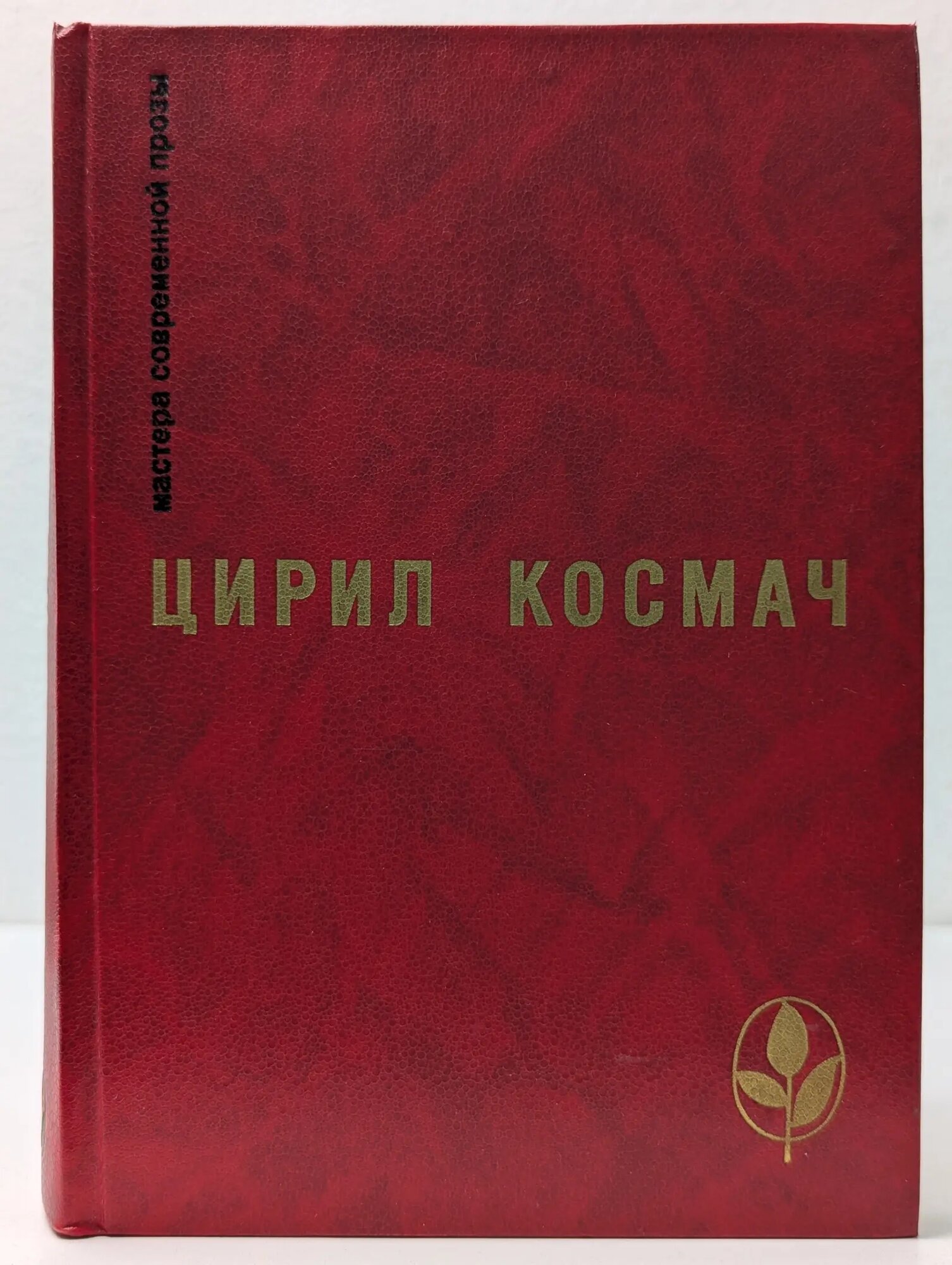 Мастера современной прозы. Цирил Космач. Избранное Космач Цирил 1988