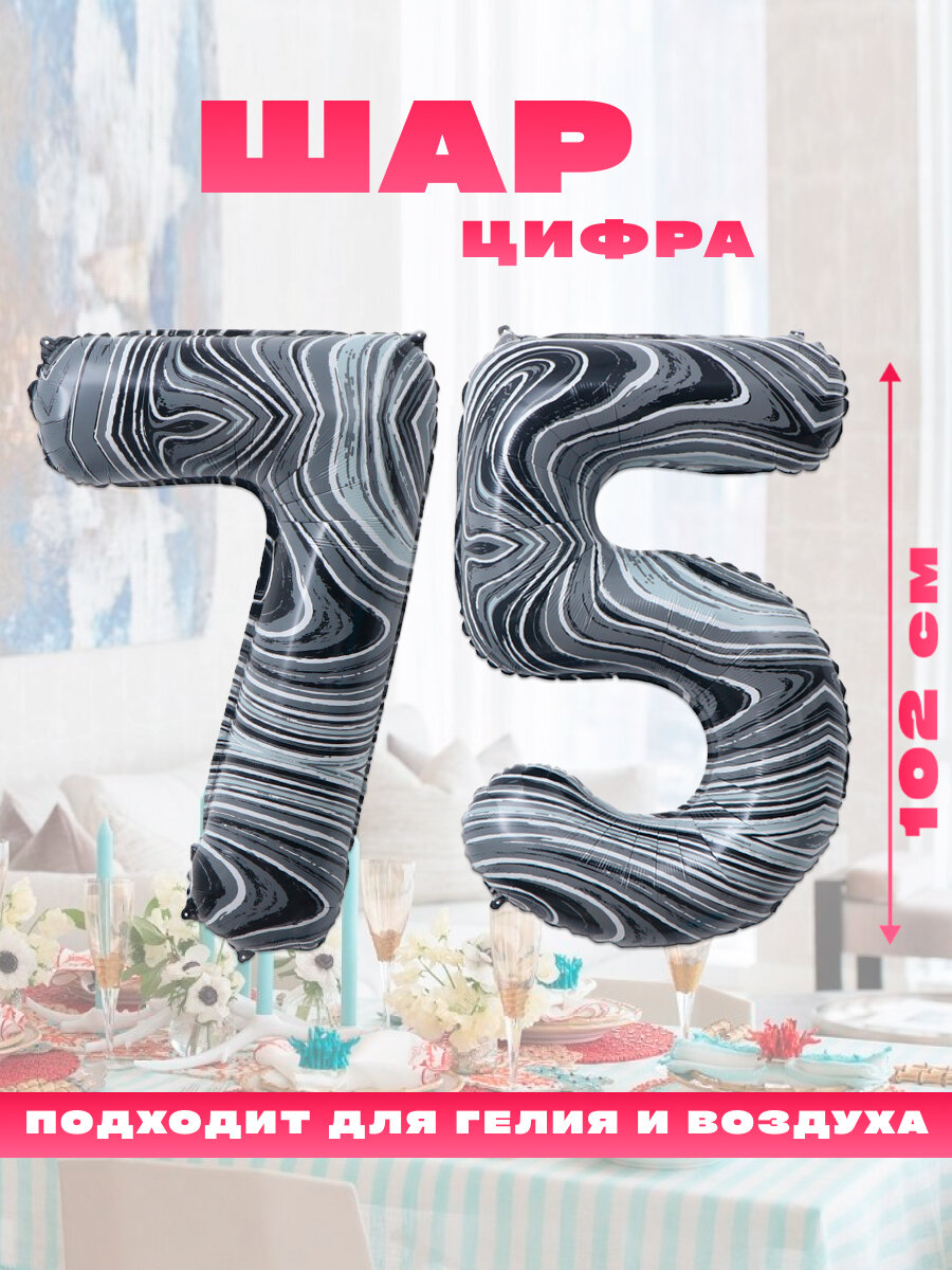 Шар фольгированный Sharmania "Цифра 75, агат, размер 102 см