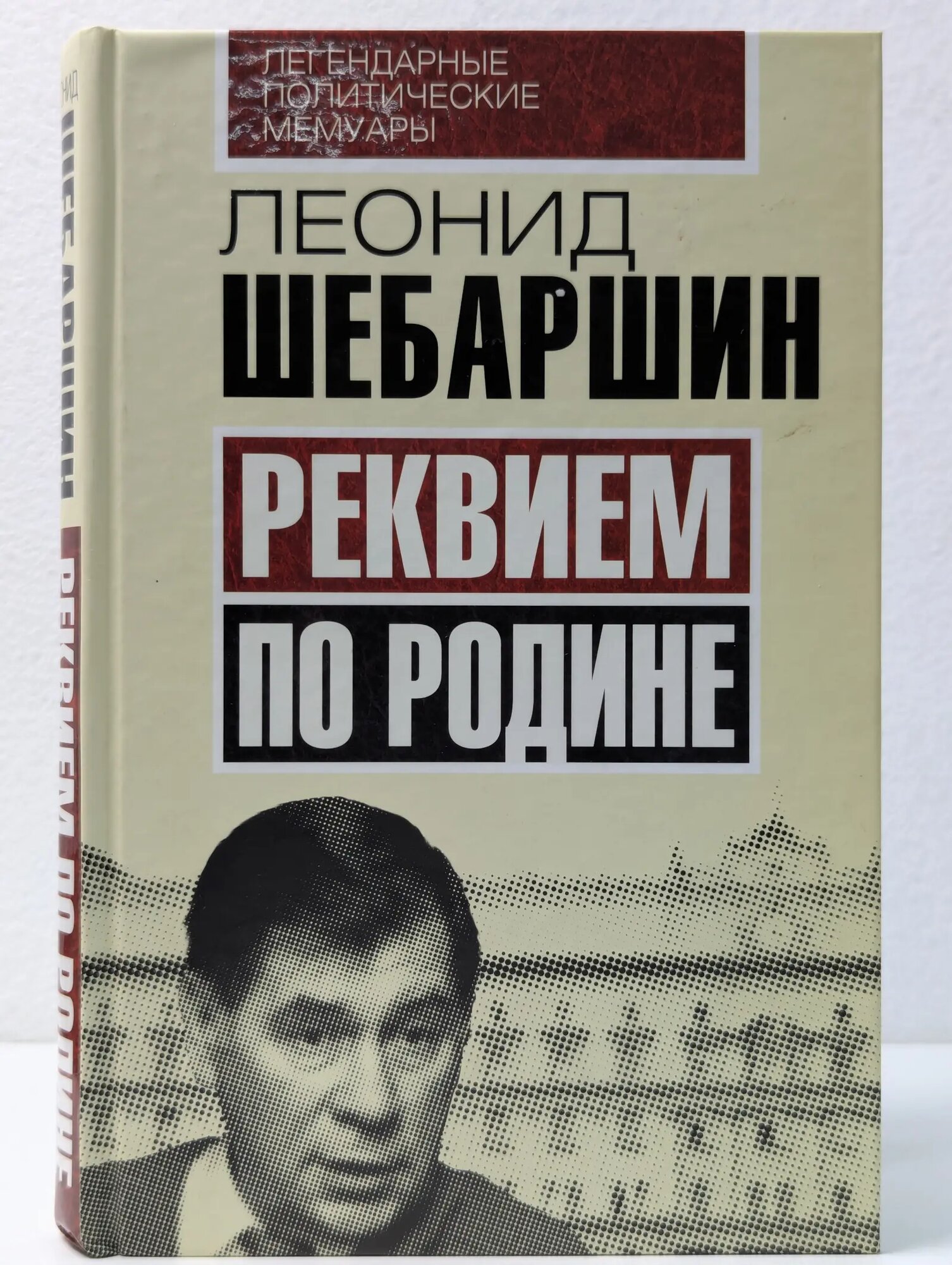 Легендарные политические мемуары. Реквием по Родине Шебаршин Леонид Владимирович 2015