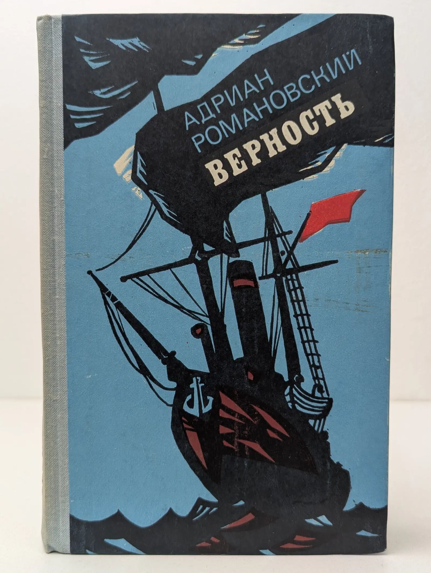 Верность Романовский Адриан Адамович 1980