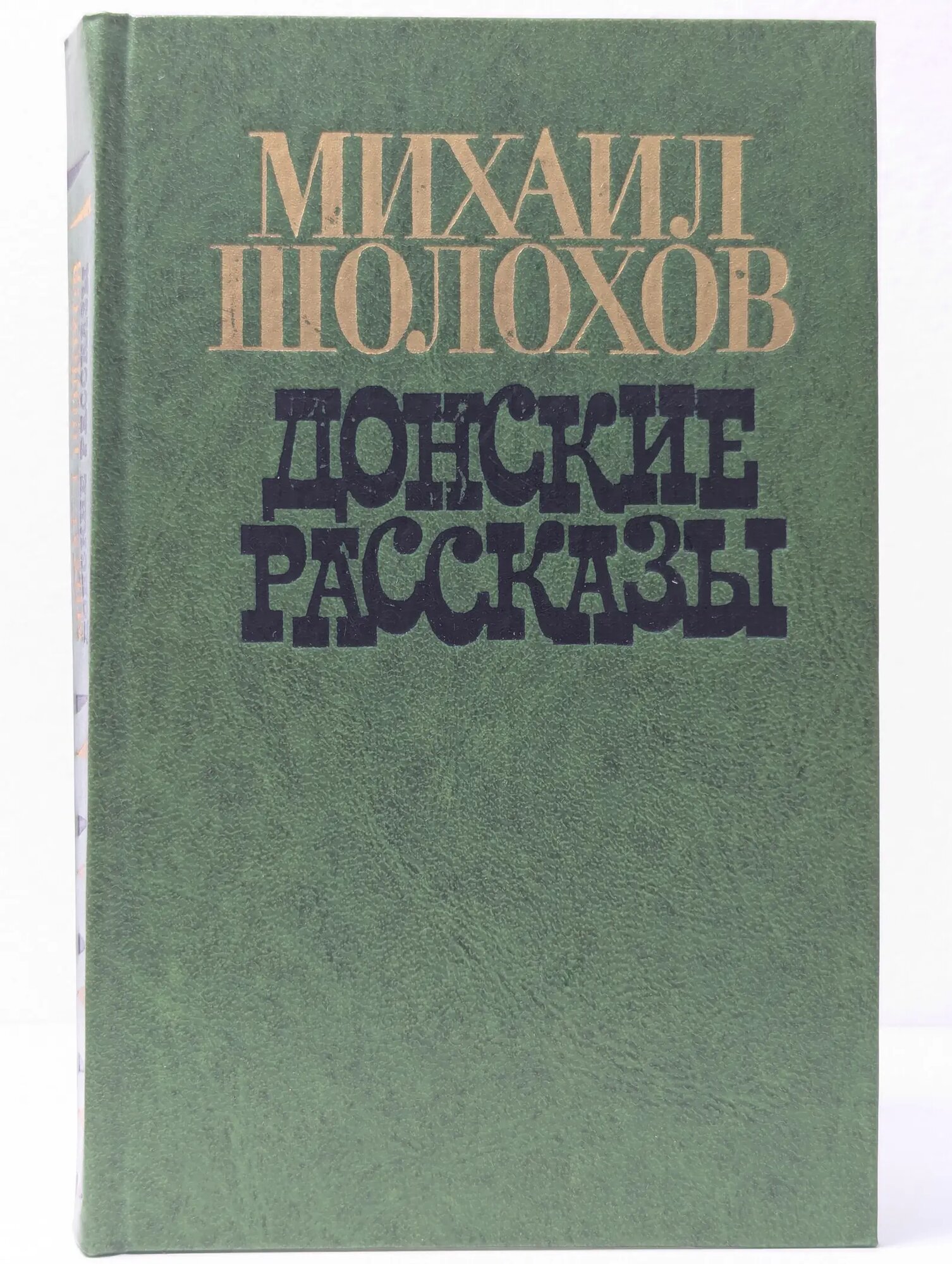 Донские рассказы Шолохов Михаил Александрович 1980