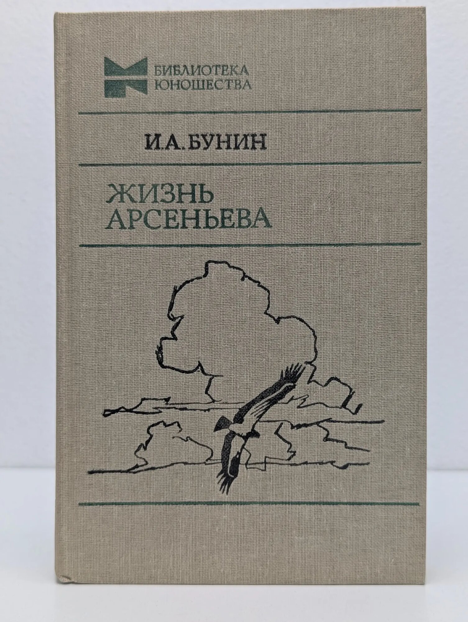 Библиотека юношества. Жизнь Арсеньева Бунин Иван Алексеевич 1987