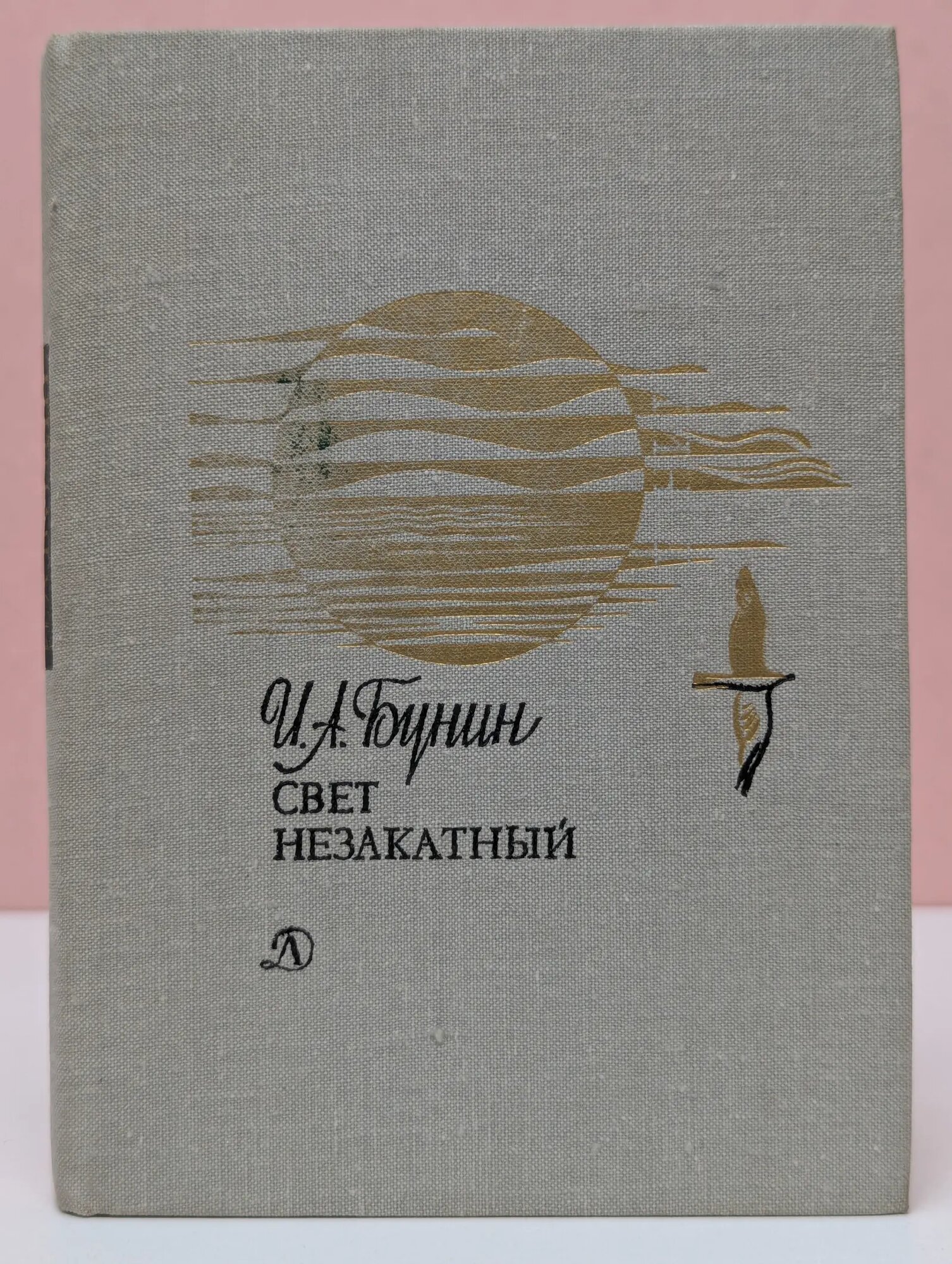Свет незакатный Бунин Иван Алексеевич 1981