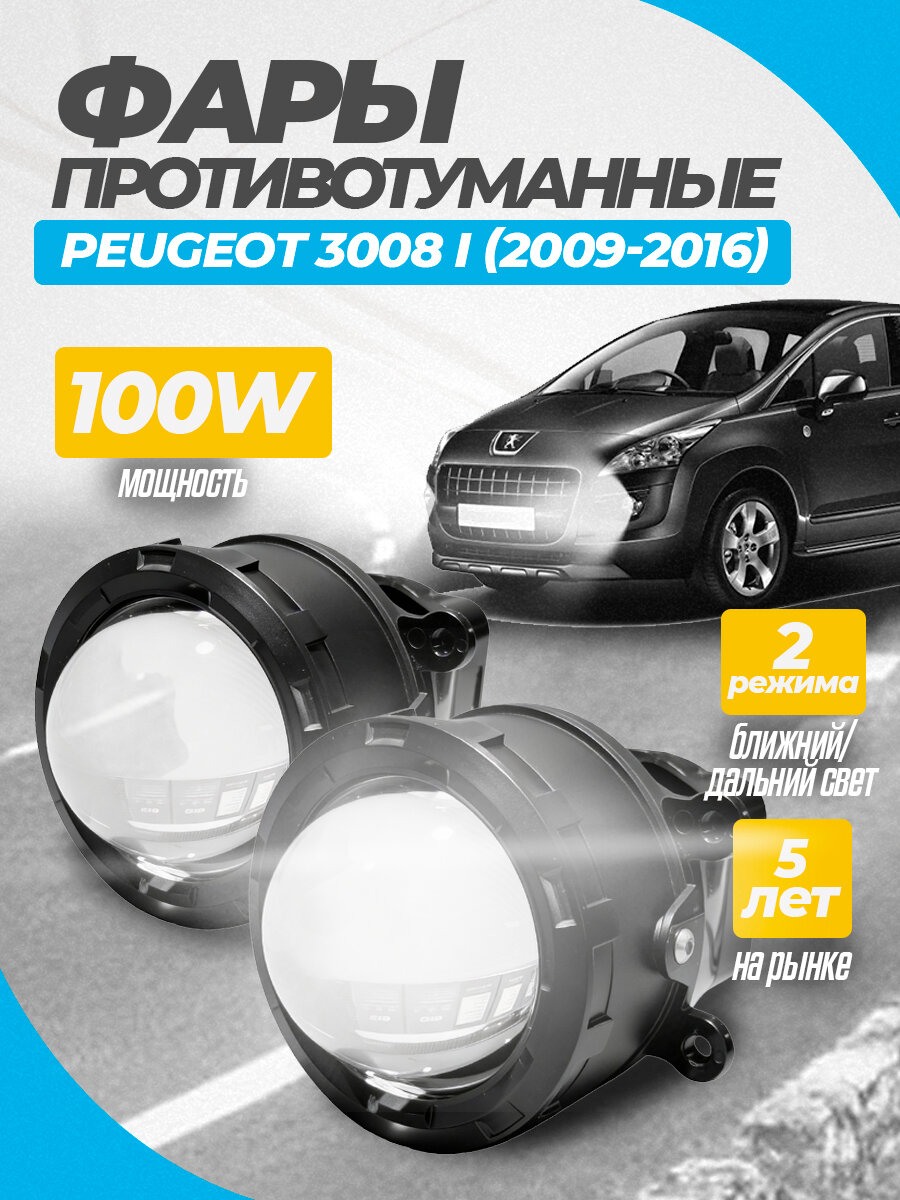 ПТФ Лазерные 2 Режима 100 W белый свет, подходят для PEUGEOT 3008 I (2009-2016), Линзованные противотуманные фары ПТФ светодиодные линзы Пежо 3008 1