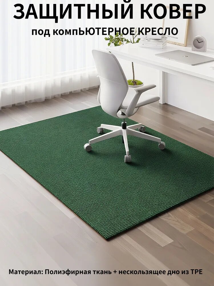 Защитный коврик под компьютерное кресло 100x120 см, зеленый, полиэфирная ткань, нескользящее основание